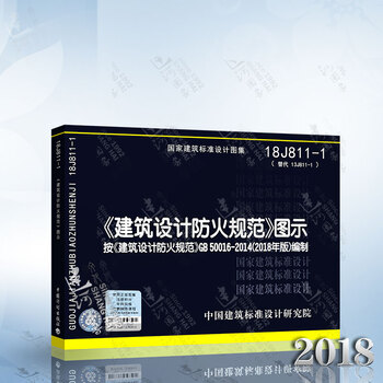 现货2018年新版 建筑设计防火规范图示 18J811-1 建筑设计防火规范 建筑设计防火规范图集
