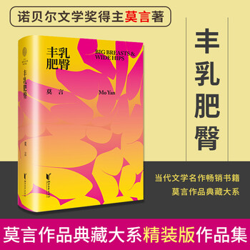 丰乳肥臀精装 莫言长篇代表作女性苦难史诺贝尔文学奖高密东北乡的大家红河文学奖作品中国当代长篇女性