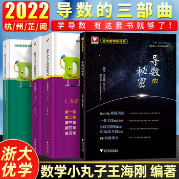 套装三本 导数的秘密第三版 数学小丸子的导数题典全上下两册数学小丸子的解题笔记导数压轴题与放缩应用