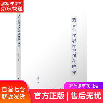 【正版图书】蒙古包住居原型现代转译 白丽燕 著 中国建筑工业出版社 9787112269778