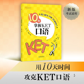 新东方 （2022）10天掌握KET口语  对应朗思A2