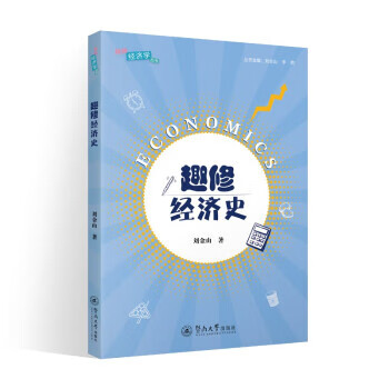 【新华书店 自营京送】趣修经济史（趣修经济学丛书） 刘金山 暨南大学出版社 9787566833730
