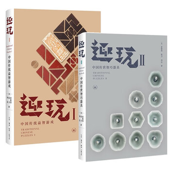 趣玩系列（套装共2册）：中国传统益智游戏+中国传世智巧器具    雷彼得，张卫，刘念 著   三联