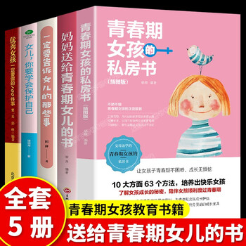 全5册 青春期女孩的私房书 女儿你要学会保护自己 优秀女孩一定要做的100件事妈妈送给青春期女儿的书