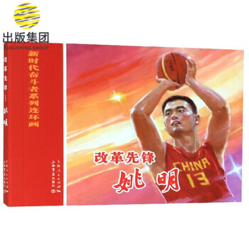 改革先锋(姚明)/新时代奋斗者系列连环画