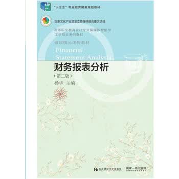 财务报表分析杨华东北财经大学出版社有限责任公司9787565440663 经济书籍