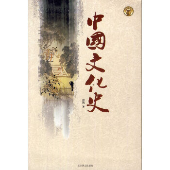 中国文化史【正版图书】