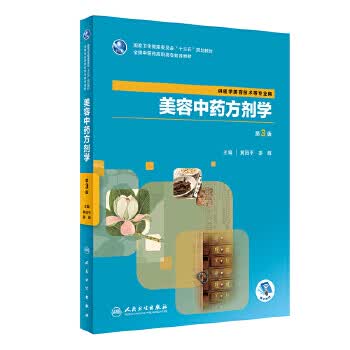 [正版图书] 美容中药方剂学 黄丽平,姜醒 人民卫生出版社 9787117288446
