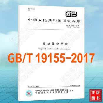 GB/T 19155-2017高处作业吊篮 代替GB/T19155-2003 国家标准