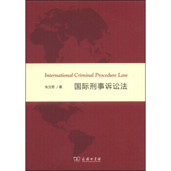 国际刑事诉讼法