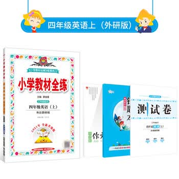 小学教材全练｜四年级上册英语（外研版）三年级起点2021秋外语教研版搭配教材全解同步使用5年级练习册