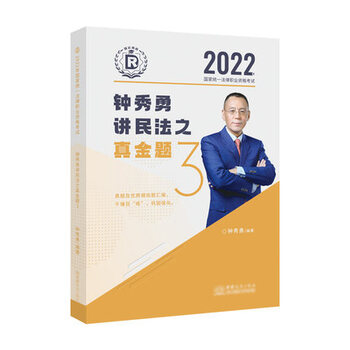 预售 瑞达法考2022司法考试钟秀勇讲民法之真金题 2021年国家法律职业资格考试用书 钟秀勇民法真