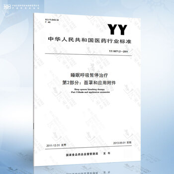 YY 0671.2-2011 睡眠呼吸暂停治疗 第2部分：面罩和应用附件