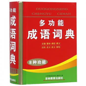多功能成语词典(精)