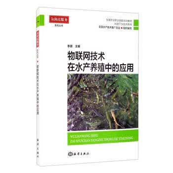[正版图书]物联网技术在水产养殖中的应用