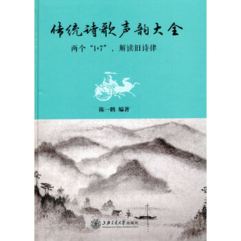 [正版图书] 传统诗歌声韵大全 陈一鹤著 上海交通大学出版社 9787313148407