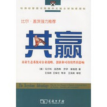 正版图书 共赢：商业生态系统对企业战略、创新和可持续性的影响 （美）扬西蒂,莱维恩,王凤彬 -1