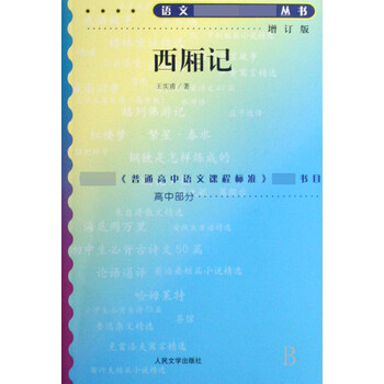 西厢记(增订版)/语文**丛书 博库网