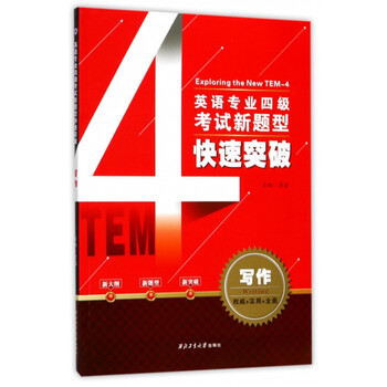 写作-英语专业四级考试新题型快速突破