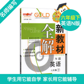 第三次修订 新教材全解 英语 6/六年级下 N版
