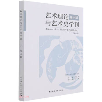 艺术理论与艺术史学刊（第六辑）