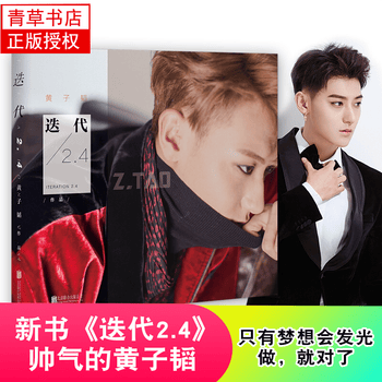 迭代2.4 青春文学 黄子韬 北京联合出版有限公司  磨铁