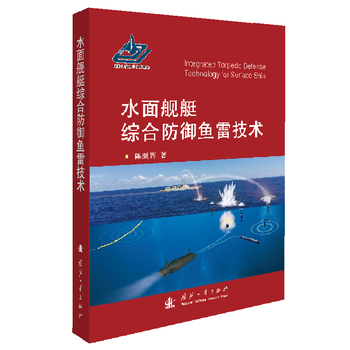 水面舰艇综合防御鱼雷技术 陈颜辉