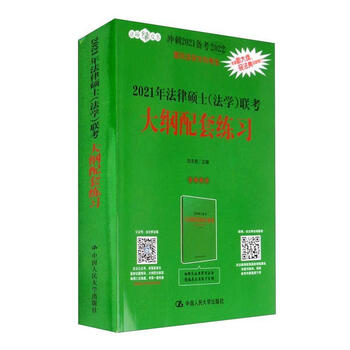2021年法律硕士<法学>联考大纲配套练刺2021备考2022)/法硕绿皮书978730