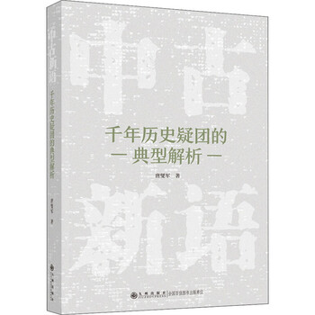 中古新语：千年历史疑团的典型解析