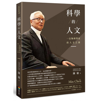 科学的人文：一位物理学家的人文之旅  21 陈敏 商周出版 进口原版