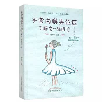 子宫内膜异位症(了解它战胜它)