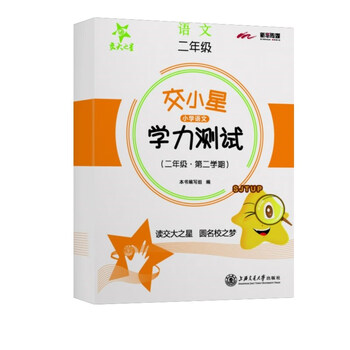 交小星小学语文学力测试 二年级2年级下册第二学期 上海同步2022春季