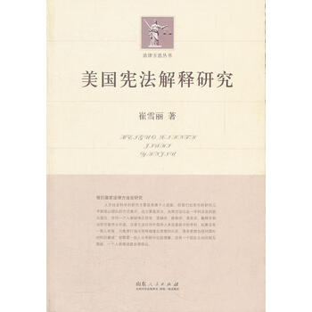 美国宪法解释研究