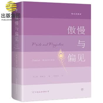 傲慢与偏见(精装典藏版)