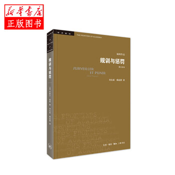 学术前沿：规训与惩罚 生活读书新知三联书店 米歇尔福柯著,刘北成,杨远婴 译,新华书店正版图书