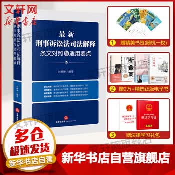 刑事诉讼法司法解释条文对照与适用要点