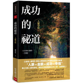 预售 廖学茂 成功的秘道：人脉学院 张老师文化