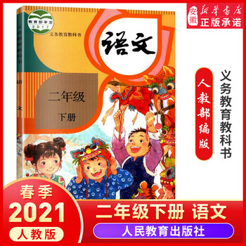 学校人教版 二年级下册小学语文课本 义务教育教科书 2年级下册 小学生课本/教材/学生用书新版学校