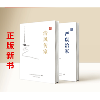 清风传家 严以治家（2本套）中国方正出版社