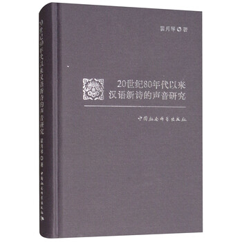 20世纪80年代以来汉语新诗的声音研究