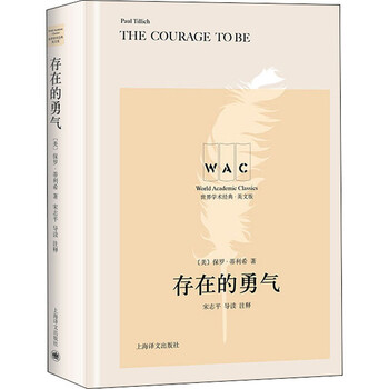 存在的勇气 导读注释本 英文版