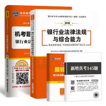 2021银行业专业人员职业资格考试（初级）银行法规教材+试卷4本套装