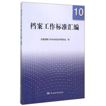 档案工作标准汇编10