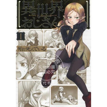 进口日文 漫画 异世界叔叔 異世界おじさん 1
