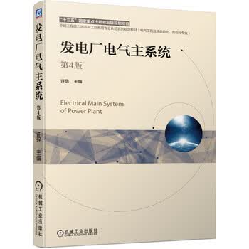 发电厂电气主系统 第4版 许珉