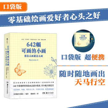 642幅可画的小画：想怎么画就怎么画