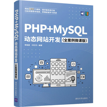 PHP+MySQL动态网站开发(全案例微课版) 图书