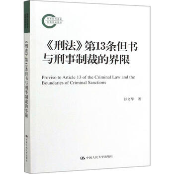 《刑法》第13条但书与刑事制裁的界限