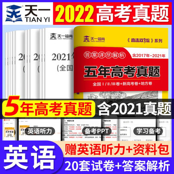 2022年新高考英语5年高考真题试卷答案详尽解析2017-2021乐考卷高考专递（全国卷/新高考