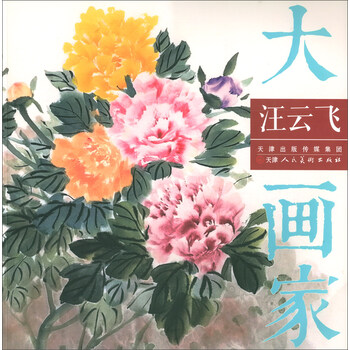 汪云飞/大画家